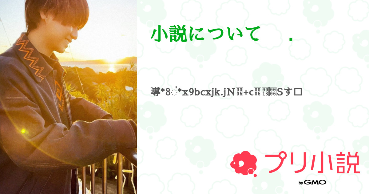 小説について ． 全1話 【連載中】（海さんの小説） 無料スマホ夢小説ならプリ小説 Bygmo